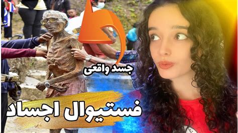 ️فستیوال اجساد ️جسد های مرده رو زنده از خاک بیرون میارند😰 Youtube