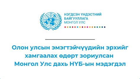 Un Mongolia Нэгдсэн Үндэстний Байгууллага Олон улсын эмэгтэйчүүдийн эрхийг хамгаалах өдөрт