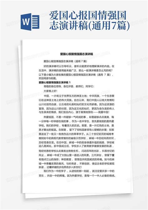 爱国心报国情强国志演讲稿通用7篇word模板下载编号lxbpjzrw熊猫办公