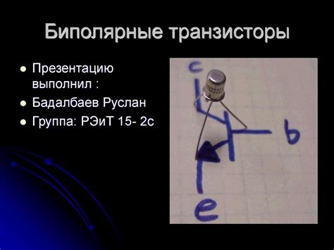 Биполярные транзисторы - презентация онлайн