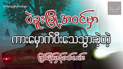 ကားမှောက်ပီးသေသွားတဲ့မောင်နှမ ြဖစ်ရပ်မှန်ဇတ်လမ်း Youtube