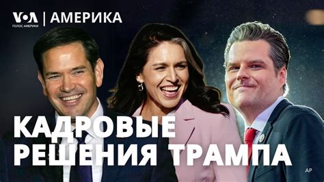Рубио Габбард Гетц кадровые решения Трампа и реакция в Вашингтоне Youtube