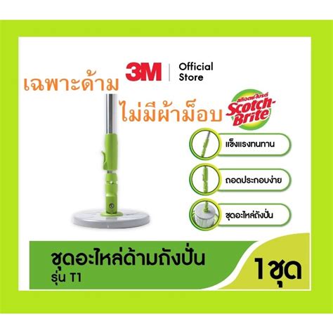 แท้ ผลิตจีน 3m Scotch Brite Green Spin Mop Handle Set สก๊อตช์ ไบรต์ ชุดอะไหล่ด้ามถังปั่น เฉพาะ