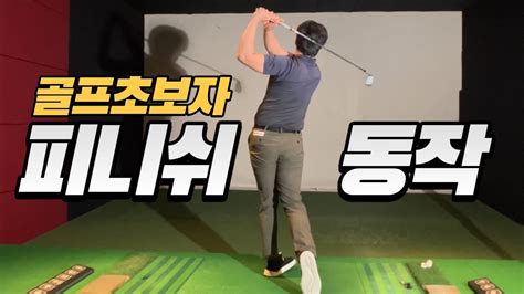 골프초보자 피니쉬 Youtube