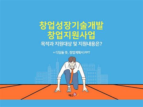 창업성장기술개발사업 디딤돌 목적 및 지원 과제 알아보기 예스폼 사업계획서 양식 예시 모음 추천
