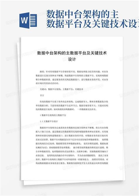 数据中台架构的主数据平台及关键技术设计 word模板下载 编号ldravdgp 熊猫办公