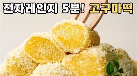 전자레인지 5분 2가지 맛 고구마를 이렇게 하면 이제는 더이상 떡을 사지 않습니다 전자레인지 인절미 고구마간식 만들기