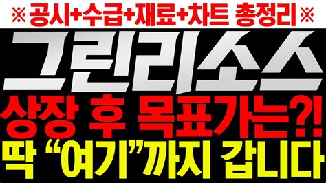 그린리소스 공모주 상장 후 목표가는 딱 여기까지 갑니다 주주님들 필수시청 Youtube