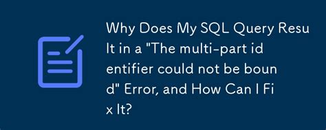 為什麼我的 Sql 查詢會導致「無法綁定多部分標識符」錯誤，如何修復它？ Mysql教程 Php中文網