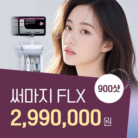 프리미엄 안티에이징 써마지 Flx 할인 가격 후기 전후 효과 정보 By 피어봄의원송도점 여신티켓 국내 1등 피부과 성형외과 플랫폼