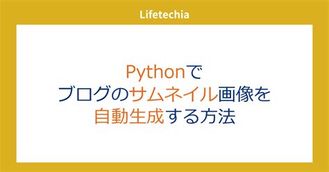 Pythonでブログのサムネイル画像を自動生成する方法 Lifetechia