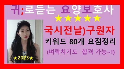 요양보호사 시험전날 구원자 요양보호사 벼락치기 끝판 영상 Youtube