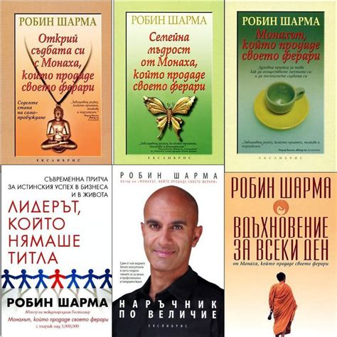 #Робин #Шарма #Robin #Sharma #books #bulgarian Книги #Бестселъри # ...
