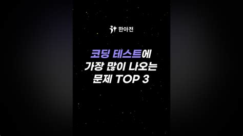 🧑‍💻코딩 테스트에 가장 많이 나오는 문제 Top3는 알고 가야죠 컴퓨터학과 학생덜 네이버 Tv