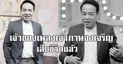 ถนอม สามโทน เจ้าของเสียงเพลงเจ้าภาพจงเจริญ เสียชีวิตแล้ว สยามนิวส์ Line Today