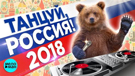 Русская Супер Дискотека Meloman Music Новая танцевальная музыка Youtube