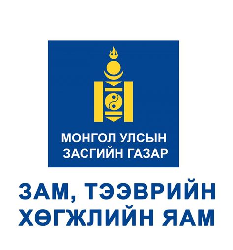 Зам Тээврийн Яам ГАМШГИЙН ҮЕД 24 ЦАГААР ҮҮРЭГ ГҮЙЦЭТГЭХЭЭР