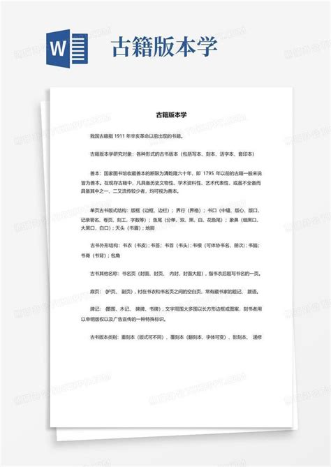 古籍版本学word模板下载编号qwnjvagm熊猫办公