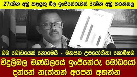 විදුලිබල මණ්ඩලයේ ඉංජිනේරු මෝඩයෝ දන්නේ නැත්තන් අපෙන් අහන්න මහජන