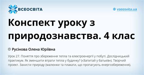 Конспект уроку з природознавства 4 клас Конспект Природознавство