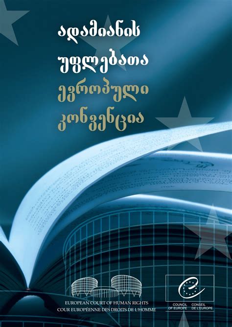 ადამიანის უფლებათა ევროპული კონვენცია