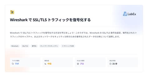 Wireshark で Ssl Tls トラフィックを復号化する Labex