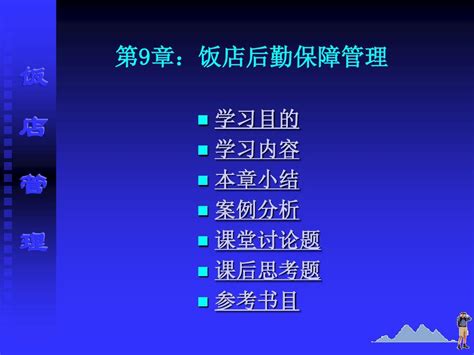 现代饭店管理第9章word文档在线阅读与下载无忧文档