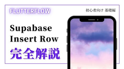 【初心者向け】flutterflow解説 Supabase Insert Low編 Youtube