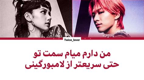 ترجمه لیریک فارسی آهنگ Shoong از ته یانگ بیگ بنگ ولیسا بلک پینکtaeyang