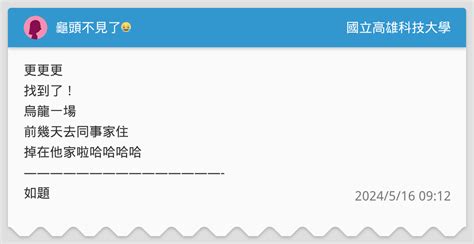 龜頭不見了😭 國立高雄科技大學板 Dcard