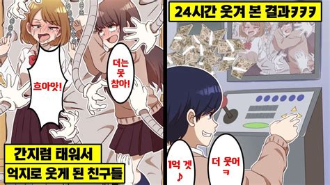 만화 사람을 웃긴만큼 돈이 나오는 기계가 생긴다면 억지로 시간 내내 간지럼을 태워서 일확천금을 꿈꾸다 인생이 변하게되는데 YouTube