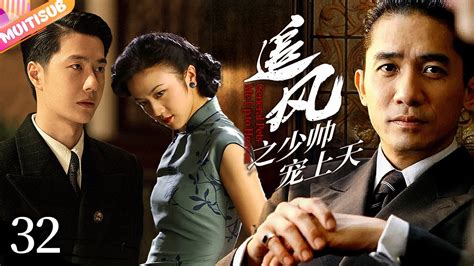追風之少帥寵上天 General Pets Me Up to HeavenEP32特工夫妻埋伏上海灘不料卻被組織遺忘夫妻二人開啟