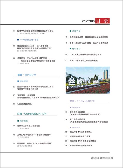 浙江商务2023年第5期 浙江省商务研究院