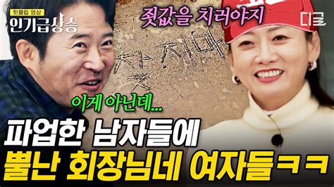 회장님네사람들 사상 초유💥 통화 거부하고 잠적한 회장님네 남자들 살기 충전하며 기선 제압 준비하는 여자들 인기급상승 Youtube