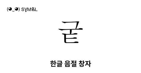 궅 한글 음절 창자 유니코드 번호 Uad85 📖 기호의 의미 알아보기 복사 And 📋 붙여넣기 ‿ Symbl