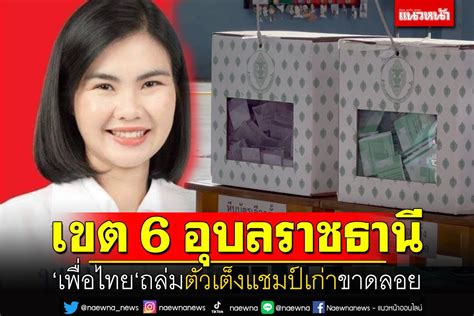 ในประเทศ น้องแพรว่าที่ สส เพื่อ ไทย ถล่มตัวเต็งแชมป์เก่าอุบลฯ เขต6ชนะขาดลอย