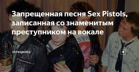 Запрещенная песня Sex Pistols записанная со знаменитым преступником на вокале Нержавейка Дзен
