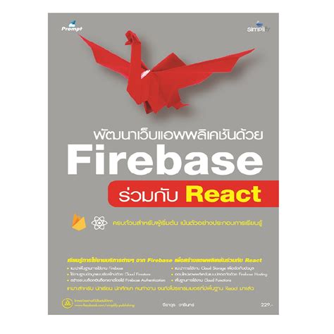 หนังสือ พัฒนาเว็บแอพพลิเคชันด้วย Firebase ร่วมกับ React B2s