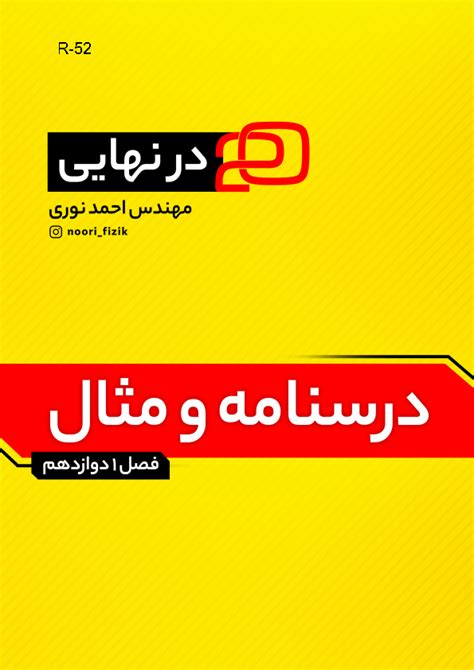 جزوه فیزیک امتحان نهایی پایه دوازدهم مخصوص پایه دوازدهم ویژه رشته ریاضی «رنگی چاپز