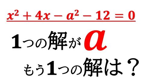 【二次方程式】二次方程式の一つの解がaのときのもう1つの解を求める！！【中3数学】 Youtube