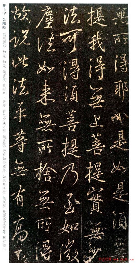 唐代行书碑刻新集王羲之书金刚经 第15页 二王书法书法欣赏