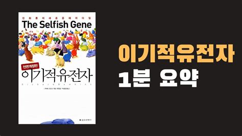 이기적유전자 1분 요약 Youtube