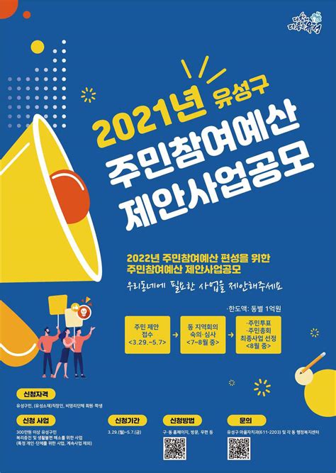 유성구청 유성이 📌2021 유성구 주민참여예산 제안사업공모👍 유성구가 주민이 직접 예산편성