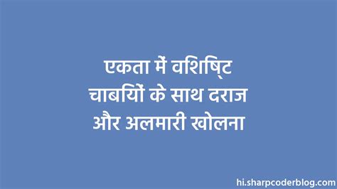 एकता में विशिष्ट चाबियों के साथ दराज और अलमारी खोलना Sharp Coder Blog