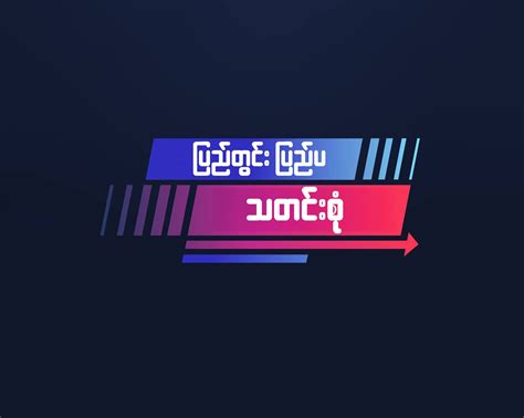 လက်နက်မဲ့ ပြည်သူတွေကို အစွမ်းပြခဲ့ကြတဲ့ စစ်ကောင်စီရဲ့ တပ်မ ၇၇ ကတော့ နိဂုံးချုပ်သွားပြီ Part 1