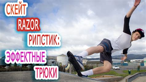 Скейт рипстик. Смотрите видео трюки: скейт рипстик! - YouTube
