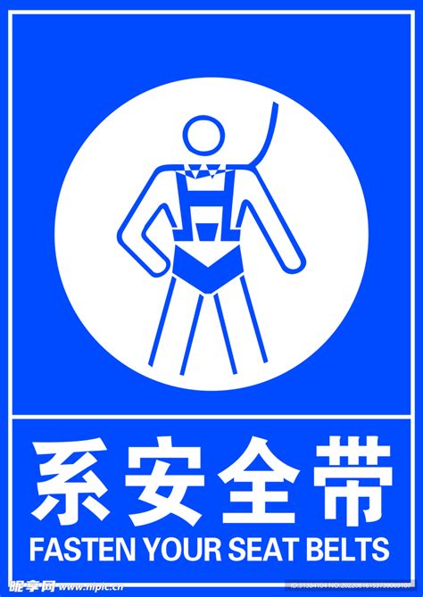 系安全带设计图广告设计广告设计设计图库昵图网