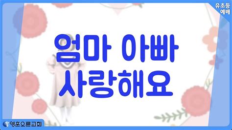 [유초등부 찬양] 엄마 아빠 사랑해요 Youtube