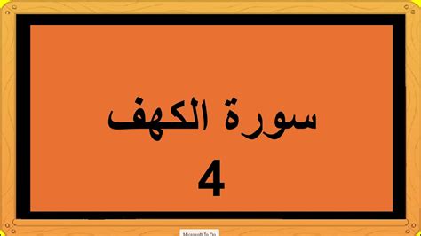 مراجعة بعض أحكام التجويد من سورة الكهف 4 Youtube