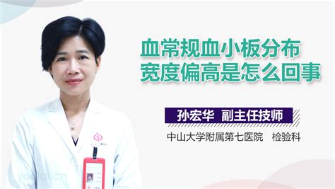 血小板分布宽度偏高是怎么回事 有来医生